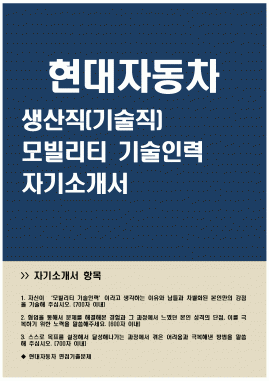 [현대자동차 기술직 자기소개서] 현대자동차 생산직 자기소개서_현대자동차 모빌리티 기술인력 자기소개서+[면접기출문제]_현대자동차기술직자소서_현대자동차생산직자소서_모빌리티기술인력자소서-1페이지