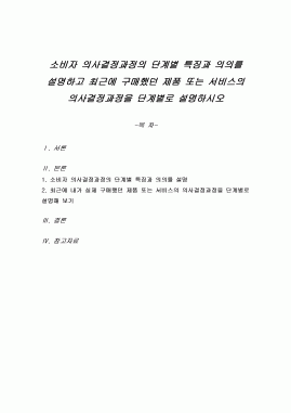 소비자 의사결정과정의 단계별 특징과 의의를 설명하고 최근에 구매했던 제품 또는 서비스의 의사결정과정을 단계별로 설명하시오-1페이지