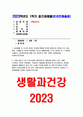 생활과건강 공통 2023년) 1.자신의 생활습관 점검 특징을 기술,생활과건강 대사증후군 예방 관리 실천방안 2.75세 박씨 필요한 응급처치 시행방법 기술 1학기 생활과건강 중간과제물-1페이지