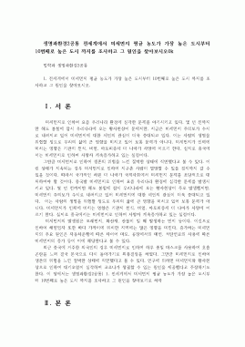 생명과환경2공통 전세계에서 미세먼지 평균 농도가 가장 높은 도시부터 10번째로 높은 도시 까지를 조사하고 그 원인을 찾아보시오0k-1페이지