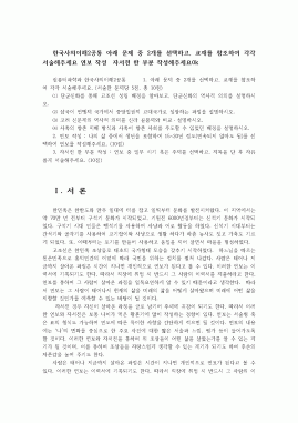 한국사의이해2공통 아래 문제 중 2개를 선택하고, 교재를 참조하여 각각 서술해주세요 연보 작성  자서전 한 부분 작성해주세요0k-1페이지