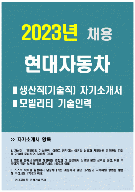 [현대자동차 모빌리티기술인력 자기소개서] 2023년 현대자동차 생산직(기술직) 자기소개서 합격예문+[면접문기출문제]_현대자동차생산직자소서_현대자동차기술직자소서-1페이지