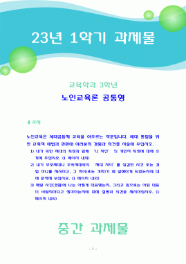 [2023 노인교육론] 노인교육은 세대공동체 교육을 아우르는 학문입니다. 세대 통합을 위한 교육적 해법과 관련해 여러분의 경험과 의견을 서술해 주십시오. 1) 내가 속한 세대의 특징과 함께 ‘나 자신’ 의 개인적 특성에 대해 소개해 주십시오. 2) 내가 부모세대나 후속세대와의 ‘세대 차이’를 실감한 사건 또는 경험 하나를 제시하고, 그 차이(또는 격차)가 왜 발생하게 되었는지에 대해 분석해 보십시오.-1페이지