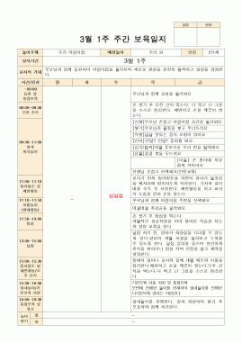 어린이집 만1세 3월 주간보육일지 (올해 3월 적용하여 5주 )-1페이지