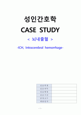 A+ 뇌내출혈 성인간호케이스 간호진단 3개 간호과정 1개-1페이지