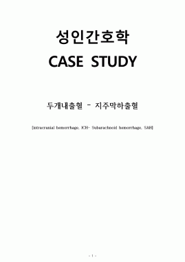 A+ 두개내출혈, 지주막하출혈 성인간호케이스 간호진단 4개, 간호과정 2개-1페이지