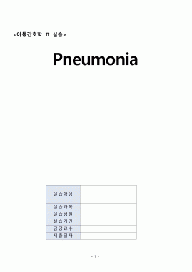 A+ 폐렴 아동간호학 케이스 간호진단 3개 간호과정 1개-1페이지