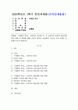 (세계의 역사, 공통) 『세계의 역사』 교과서를 정독한 후, 이 교과목의 성격과 바람직한 학습 방향 및 방법에 대한 자신의 생각을 서술하되, 다음의 지시 사항을 유념해 주시기 바랍니다.-1페이지