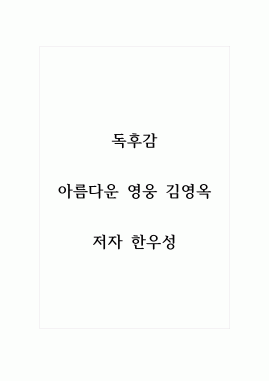 독후감_아름다운 영웅 김영옥_저자 한우성-1페이지