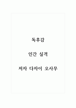 독후감_인간 실격_저자 다자이 오사무-1페이지