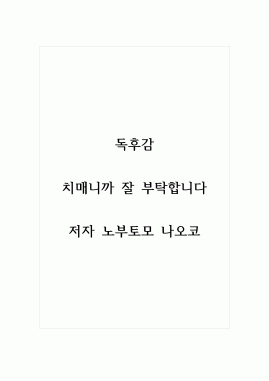 독후감_치매니까 잘 부탁합니다_저자 노부토모 나오코-1페이지