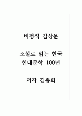 비평적 감상문_소설로 읽는 한국 현대문학 100년_저자 김종회-1페이지