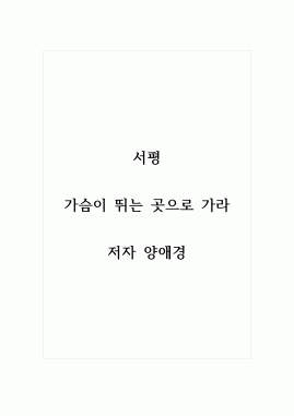 서평_가슴이 뛰는 곳으로 가라_저자 양애경-1페이지