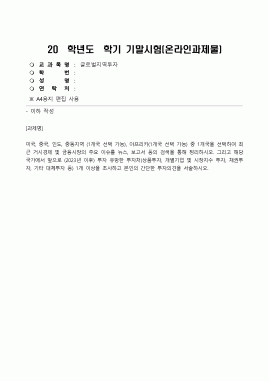 방송통신대_글로벌지역투자_기말시험-1페이지