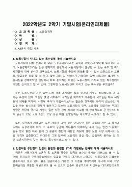 방송통신대_노동경제학_기말시험-1페이지