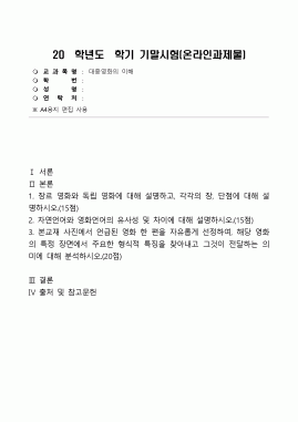 방송통신대_대중영화의이해_기말시험-1페이지