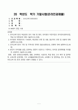 방송통신대_유아교육기관운영관리_기말시험 (2)-1페이지