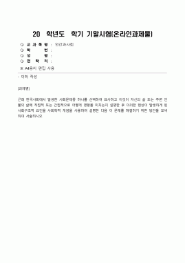 방송통신대_인간과사회_기말시험 (5)-1페이지