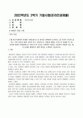 방송통신대_인간과사회_기말시험 (6)-1페이지