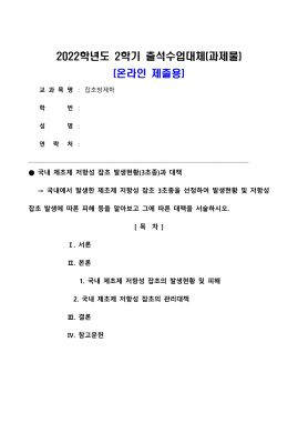 방송통신대출석과제_잡초방제학_국내에서 발생한 제초제 저항성 잡초 3초종을 선정하여 발생현황 및 저항성 잡초 발생에 따른 피해 등을 알아보고 그에 따른 대책을 서술하시오-1페이지