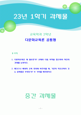 [2023 다문화교육론] 1. 다문화교육은 왜 필요한가? 교재와 다음 서적을 참고하여 자신의 견해를 논하시오. 2. 벵크스나 베넷의 교육 원리에 비추어볼 때, 기존의 학교교육이 갖는 문제점은 무엇인가? 두 가지를 제시하시오-1페이지