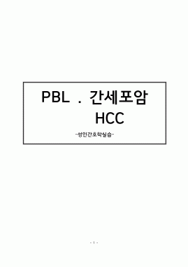 간세포암 pbl 간호진단-1페이지