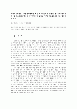 사회조사방법론3 공통청소년비행 또는 청소년범죄와 관련한 연구주제-학교폭력-를 자유롭게선정하여 연구계획서에 들어갈 서론문헌고찰참고문헌을 작성하시오0k-1페이지