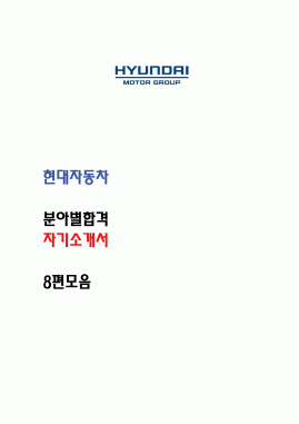 현대자동차 분야별 합격 자기소개서 8편 모음 - 현대자동차 자기소개서 예문 23페이지-1페이지