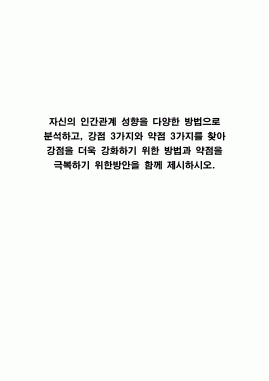 자신의인간관자신의 인간관계 성향을 다양한 방법으로 분석하고, 강점 3가지와 약점 3가지를 찾아 강점을 더욱 강화하기 위한 방법과 약점을 극복하기 위한방안을 함께 제시하시오계성향분석-1페이지