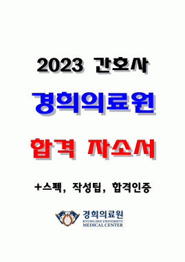 (2024 대비) 2023  경희의료원 간호사 합격 자소서(합격 인증O, 스펙,작성 Tip)-1페이지