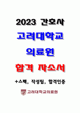 (2024 대비) 2023 고려대학교의료원 간호사 합격 자소서 +합격 인증O, 스펙, 작성 Tip-1페이지