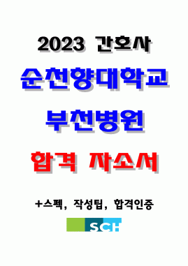 (2024 대비) 2023 신규간호사 부천 순천향대학교병원 합격 자소서 (합격 인증O, 스펙, 작성 tip)-1페이지