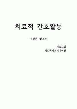 치료적 간호활동(미술요법, 치료적레크리에이션)-1페이지