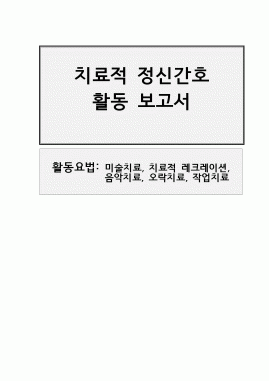 치료적 정신간호활동-1페이지