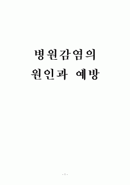 미생물학_병원감염의 원인과 예방-1페이지