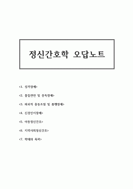 정신간호학 문제오답노트(성격장애, 물질관련 및 중독장애, 파괴적 충동조절 및 품행장애,신경인지장애,아동정신간호, 지역사회정신간호,학대와 폭력)-1페이지