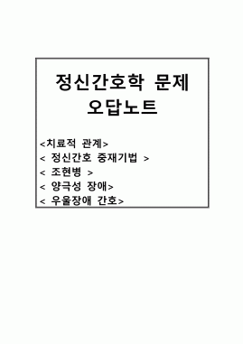 정신오답노트(치료적 관계, 정신간호 중재기법, 조현병, 양극성 장애, 우울장애)-1페이지