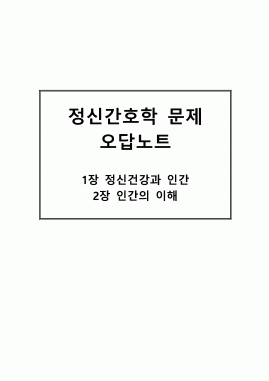 정신오답노트(정신건강과 인간,  인간의 이해)-1페이지