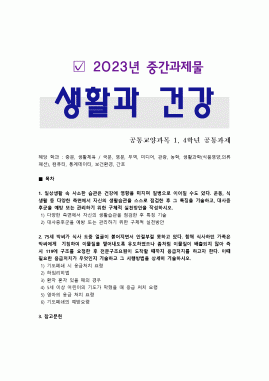 [생활과건강] 2023년 중간과제물, 1. 운동, 식생활 등 다양한 측면에서 자신의 생활습관 특징 기술, 대사증후군을 예방 또는 관리 실천방안, 2. 75세 박씨에게 필요한 응급처치가 무엇인지 기술하고 그 시행방법을 상세히 기술하시오-1페이지