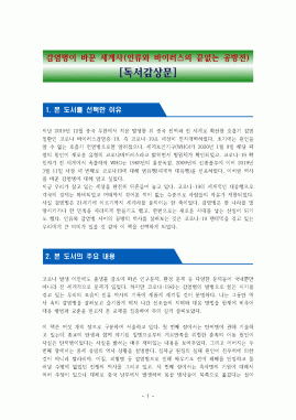 감염병이 바꾼 세계사(인류와 바이러스의 끝없는 공방전)[독서감상문]-1페이지