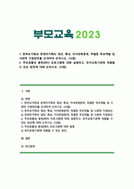 [부모교육 2023] 1. 한부모가족과 장애아가족의 정의, 특성, 자녀양육문제, 적절한 부모역할 및 사회적 지원방안을 모색하여 논하시오. 2. 부모효율성 훈련(PET) 프로그램에 대해 설명하고, 유아교육기관에 적용할 수 있는 방안에 대해 논하시오.-1페이지