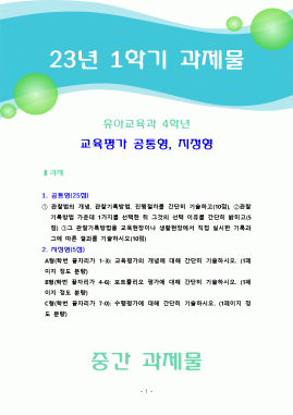 [2023 교육평가] ➀ 관찰법의 개념, 관찰기록방법, 진행절차를 간단히 기술하고, ➁ 관찰기록방법 가운데 1가지를 선택한 뒤 그것의 선택 이유를 간단히 밝히고 ➂ 그 관찰기록방법을 교육현장이나 생활현장에서 직접 실시한 기록과 그에 따른 결과를 기술하시오. A형 교육평가의 개념에 대해 간단히 기술하시오. B형 포트폴리오 평가에 대해 간단히 기술하시오. C형 수행평가에 대해 간단히 기술하시오.-1페이지