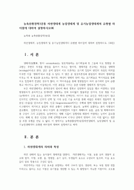 농축산환경학3공통 자연생태계 농업생태계 및 유기농업생태계의 유형별 차이점에 대하여 설명하시오0K-1페이지