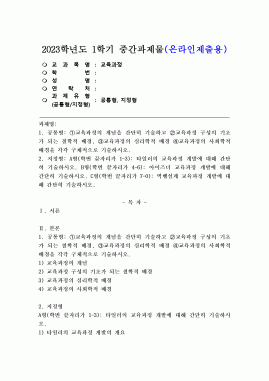 (교육과정, 공통형 지정형) 1. 공통형 ➀교육과정의 개념을 간단히 기술하고 ➁교육과정 구성의 기초가 되는 철학적 배경, ➂교육과정의 심리학적 배경 ➃교육과정의 사회학적 배경을 각각 구체적으로 기술하시오. 2. 지정형 A형: 타일러의 교육과정 개발에 대해 간단히 기술하시오. B형: 아이즈너 교육과정 개발에 대해 간단히 기술하시오. C형: 역행설계 교육과정 개발에 대해 간단히 기술하시오.-1페이지