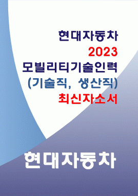 현대자동차 2023 모빌리티기술인력 기술직 자기소개서] 현대자동차 기술직 생산직 자소서 모빌리티 기술인력이라고 생각하는 이유와 남들과 차별화된 본인만의 강점 현대자동차 기술직 생산직 자소서-1페이지