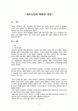 제주농업의 현황과 전망-1페이지