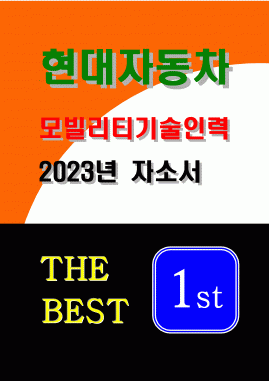 현대자동차 모빌리티기술인력 기술직 자소서) 2023년 채용 현대자동차 생산직 자기소개서 현대자동차 모빌리티기술인력 자소서 합격예문 현대자동차 본인만의 강점 자기소개서 샘플-1페이지