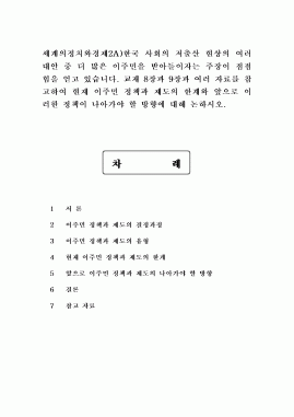 세계의정치와경제2A)한국 사회의 저출산 현상의 여러 대안 중 더 많은 이주민을 받아들이자는 주장이 점점 힘을 얻고 있습니다. 교재 8장과 9장과 여러 자료를 참고하여 현재 이주민 정책과 제도의 한계와 앞으로 이러한 정책이 나아가야 할 방향에 대해 논하시오.-1페이지