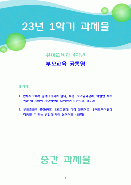 [2023 부모교육] 1. 한부모가족과 장애아가족의 정의, 특성, 자녀양육문제, 적절한 부모역할 및 사회적 지원방안을 모색하여 논하시오. 2. 부모효율성 훈련(PET) 프로그램에 대해 설명하고, 유아교육기관에 적용할 수 있는 방안에 대해 논하시오.-1페이지