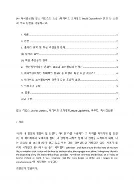 (A+ 독서감상문) 찰스 디킨스의 소설 <데이비드 코퍼필드 David Copperfield> 읽고 난 소감과 주요 담론을 기술하시오.-1페이지